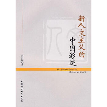 新人文主义的中国影迹 朱寿桐 中国社会科学出版社 9787500478058 摄影 书籍