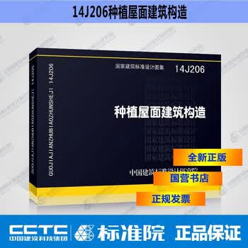正版国标图集14J206 种植屋面建筑构造