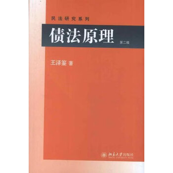 债法原理 9787301220986 王泽鉴 北京大学出版社