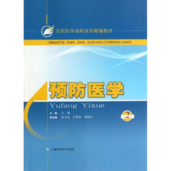 预防医学 (第2版) 王剑  编 作 书籍