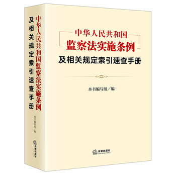 中华人民共和国监察法实施条例及相关规定索引速查手册  法律出版社官方旗舰店