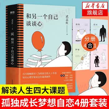 和另一个自己谈谈心（心理学家武志红为你拆解“孤独、自恋、成长、梦想”人生四大课题）
