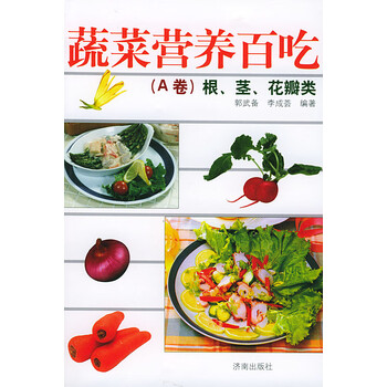 蔬菜营养百吃(AB卷)【保证正版】