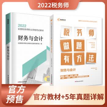 【教材现货】税务师2022教材全国注册税务师职业资格考试指定税务师官方教材 财务与会计官方教材+教辅 官方教材