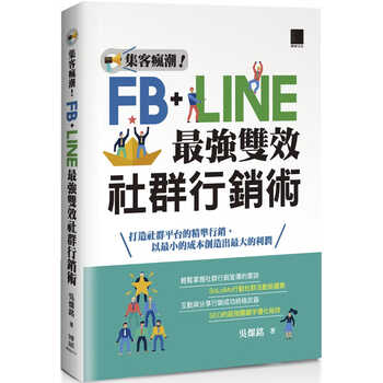 预售 吴灿铭 集客疯潮！Facebook+Line*强双效社群营销 博硕