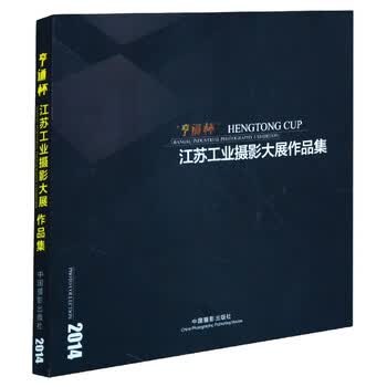 亨通杯江苏工业摄影大展作品集(2014)