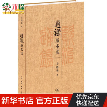 通鉴版本谈(精)