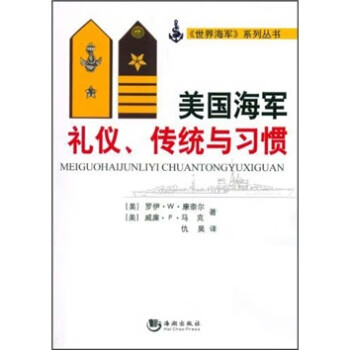 美国海军礼仪、传统与习惯【正版图书】
