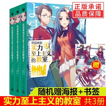  欢迎来到实力至上主义教室小说 12345678910番外全套12册 衣笠彰梧 日本动漫二次元原创校园默示录 3册 欢迎来到实力至上主义的教室4-6
