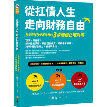 预售 原版进口书 王姵文（黑妈）从扛债人生走向财务自由：5年清掉5千万债务的3步骤优化理财术