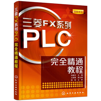 正版三菱FX系列PLC完全精通教程 向晓汉 化学工业出版社 三菱PLC自学入门 自动控制人工智能书籍