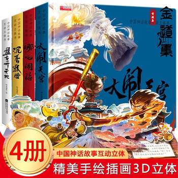 中国神话故事互动立体书4册 3d绘本立体书 大闹天宫 哪吒闹海 沉香救母 盘古开天 童书 玩具书