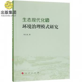 生态现代化与环境治理模式研究