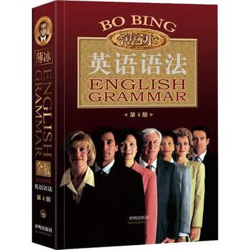 薄冰英语语法 第4版 金版 薄冰,何政安  书籍