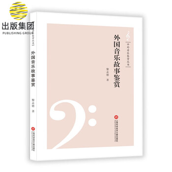 外国音乐故事鉴赏/中外音乐鉴赏丛书