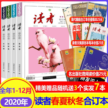 读者2020合订本春季卷+夏季卷+秋季卷+冬季卷共4册 读者春夏秋季冬 满分作文素材青年文学期刊杂志