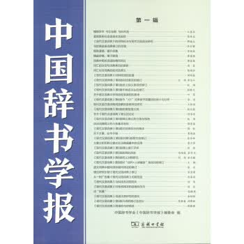 中国辞书学报(辑)【正版图书】