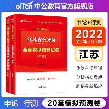 中公教育2022江苏省公务员录用考试：申论+行测（全真模拟预测试卷）2本套 考前冲刺提升