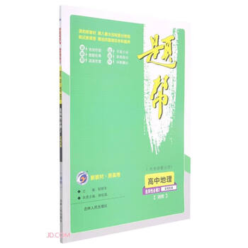 高中地理(选择性必修2区域发展湘教)/题帮