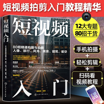 {正版新书}短~~入门：80招精通拍摄与剪辑人像、旅行、风光、美食、建筑、星空97871223888