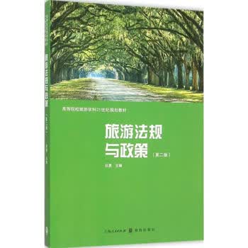 旅游法规与政策(第2版)