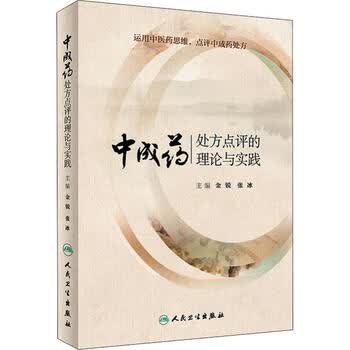 中成药处方点评的理论与实践