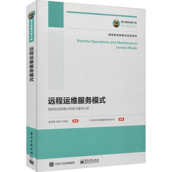 远程运维服务模式 庞国锋,徐静,马明琮  书籍