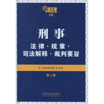 刑事法律·规章·司法解释·裁判要旨(第2版)