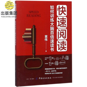 快速阅读(如何训练大脑百倍速读书)