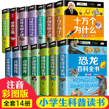 14册百科全书 十万个为什么注音版 恐龙动物植物中国地理世界未解之谜少年儿童大百科全