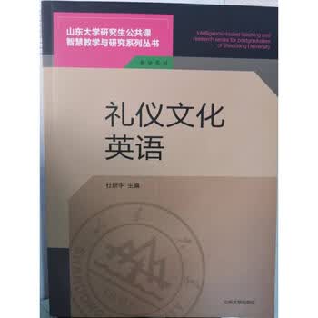 礼仪文化英语 杜新宇 编 书籍