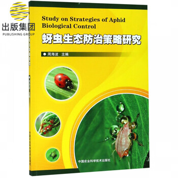 蚜虫生态防治策略研究(英文版)