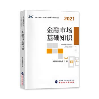 金融市场基础知识 2021-2022年SAC证券业从业人员一般从业资格考试教材 中国财政经济出版社