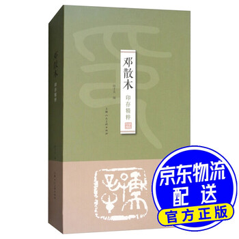 邓散木印存精粹