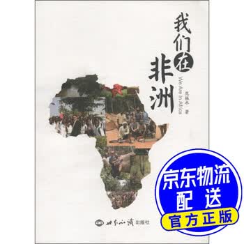我们在非洲