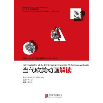 当代欧美动画解读艺术动画片研究欧洲 图书