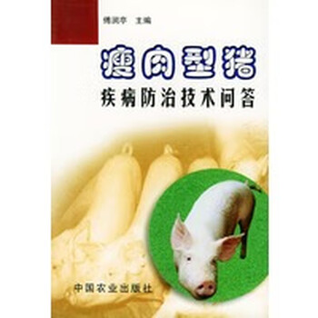 瘦肉型猪疾病防治技术问答 傅润亭 中国农业出版社