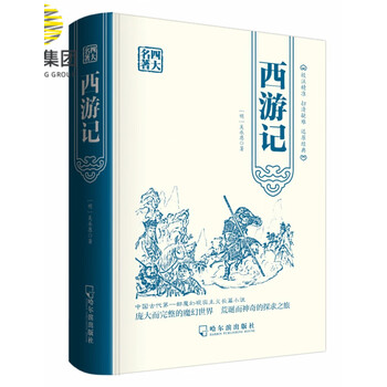 西游记(精)/四大名著