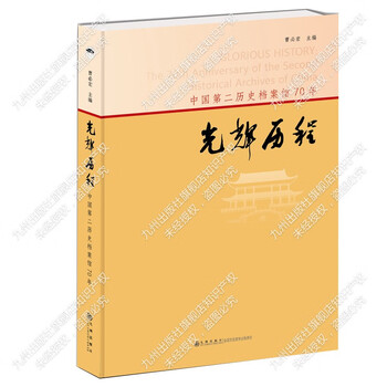 【官方直营】光辉历程:中国第二历史档案馆70年