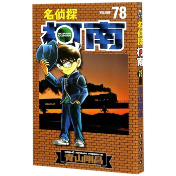 名侦探柯南(78)
