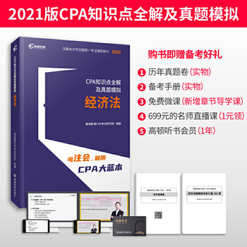 2021版 高顿教育CPA知识点全解及真题模拟 经济法 注册会计师考试教材辅导书知识点全解及真题模拟