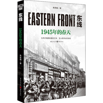 东线 1945年的春天 朱世巍  书籍