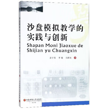 沙盘模拟教学的实践与创新 【正版书】