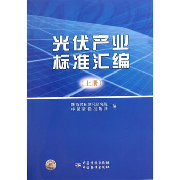 光伏产业标准汇编(上)