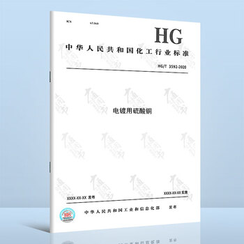HG/T 3592-2020	电镀用硫酸铜