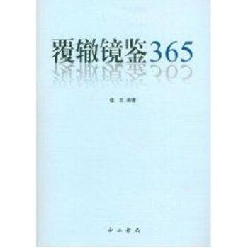 覆辙镜鉴365