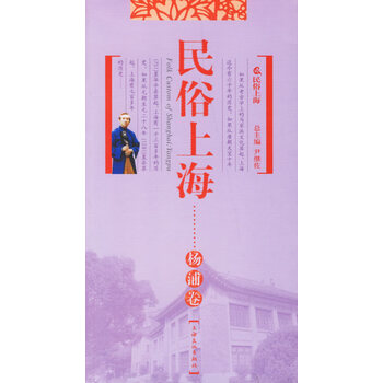 民俗上海 杨浦卷【正版图书】