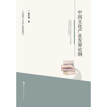 中国文化产业发展论纲黄永林华中师范大学出版社有限责任公司9787562292166 文化书籍
