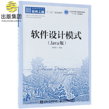 软件设计模式(Java版普通高等教育软件工程十二五规划教材)