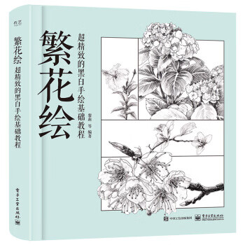 繁花绘 超精致的黑白手绘基础教程 黎莉等